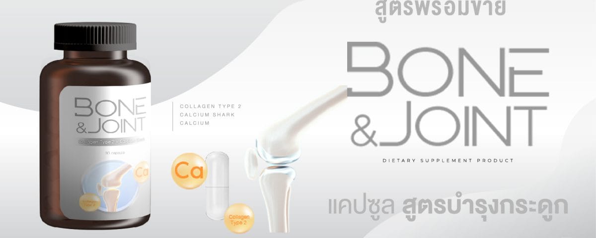 สูตรพร้อมขาย อาหารเสริมบำรุงกระดูก Bone & Join - เซน ไบโอเทค | ZEN Biotech