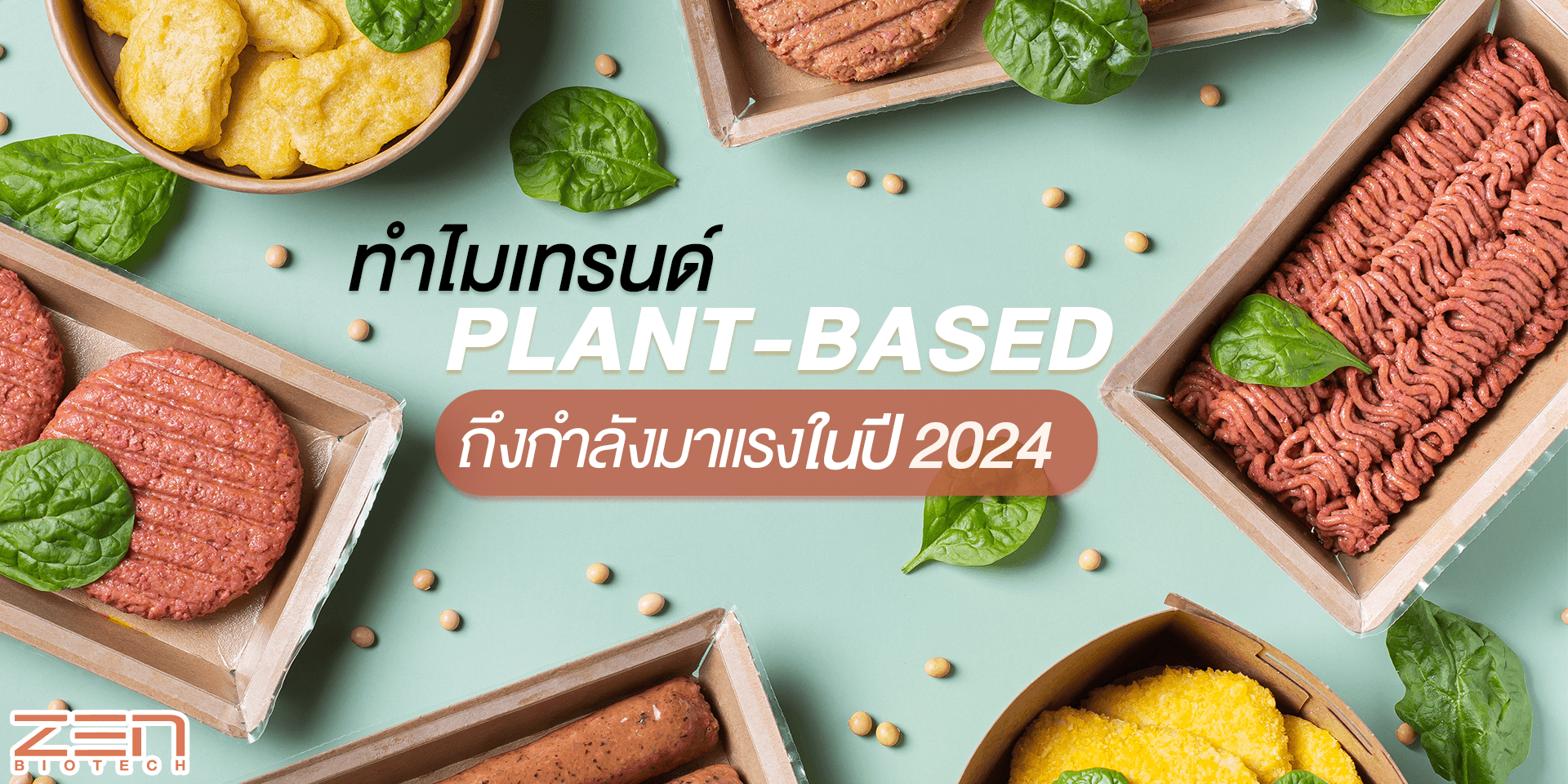 ทำไมเทรนด์ Plant-based ถึงกำลังมาแรง ในปี 2024 - เซน ไบโอเทค | ZEN Biotech