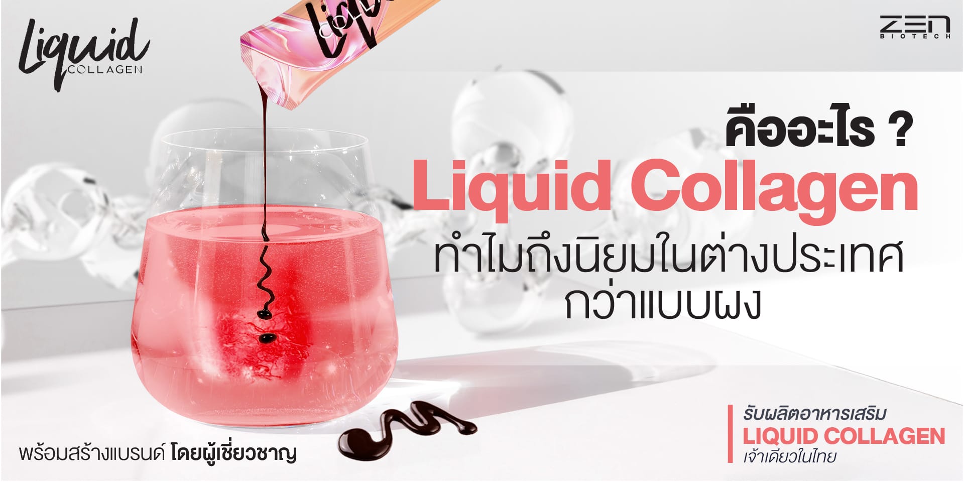Liquid Collagen คืออะไร ? ดีกว่าคอลลาเจนแบบผงอย่างไร - เซน ไบโอเทค ...