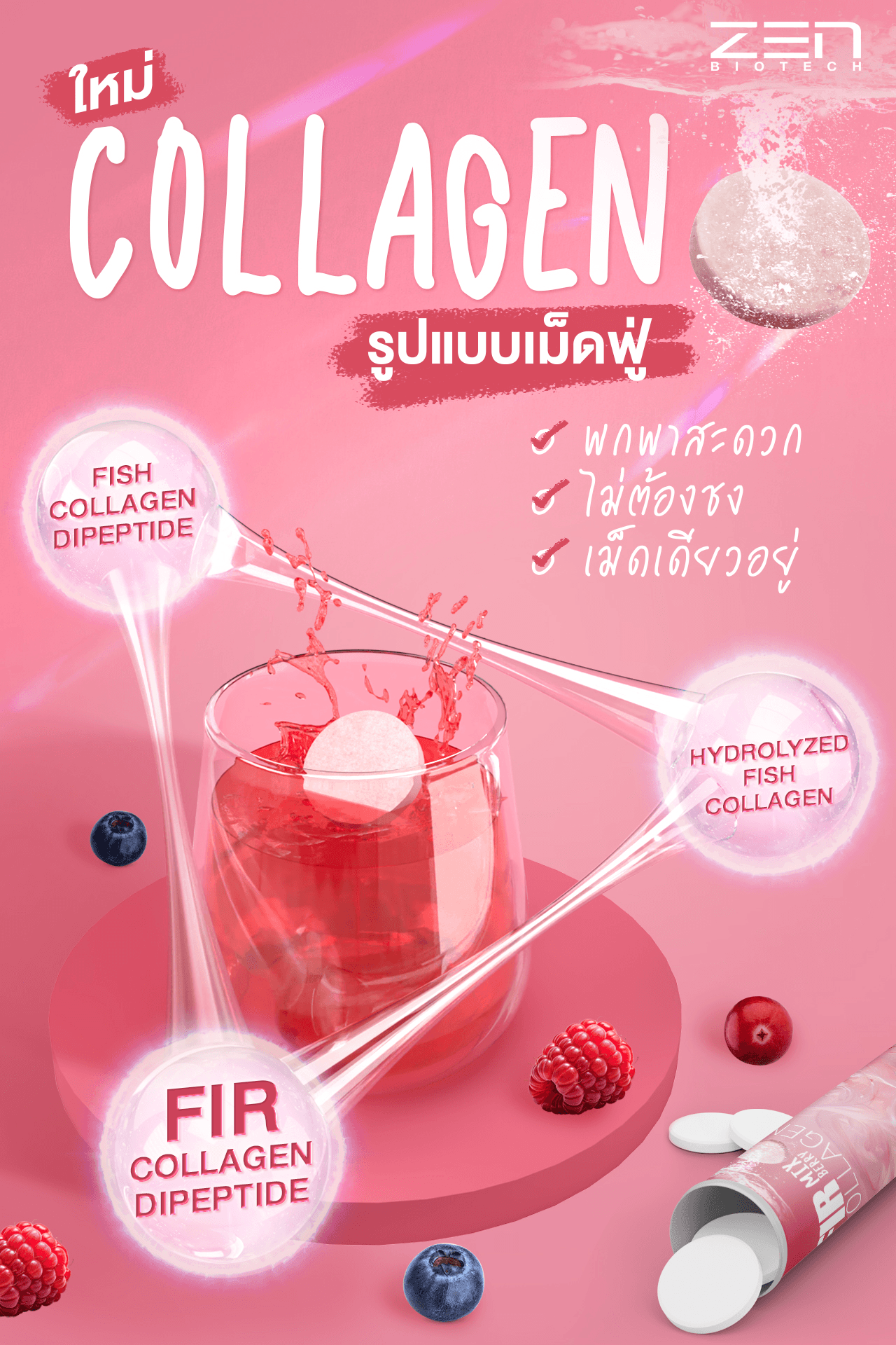 Collagen รูปแบบเม็ดฟู่ - เซน ไบโอเทค | ZEN Biotech